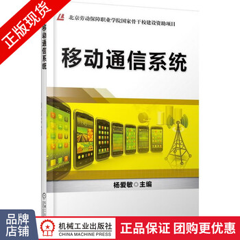 正版包邮 移动通信系统4463366