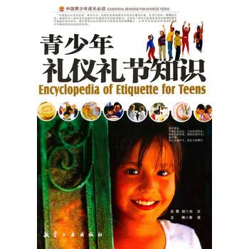 青少年礼仪礼节知识 郭漫  主编