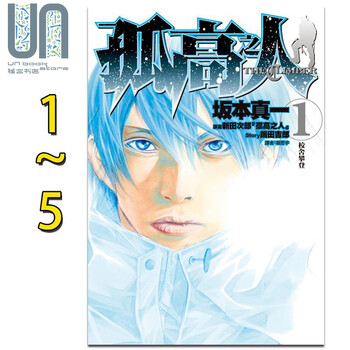 漫画 孤高之人 1-5 坂本真一、新田次郎 台版漫画书 尖端出版