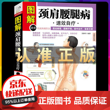 图解颈肩腰腿病速效自疗 家庭保健按摩书籍 中医养生书书 图说病理图解疗程家中自疗简单方