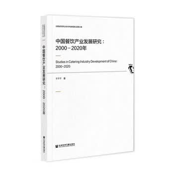 中国餐饮产业发展研究于干千著社会科学文献9787520182867正版保证 团购优惠