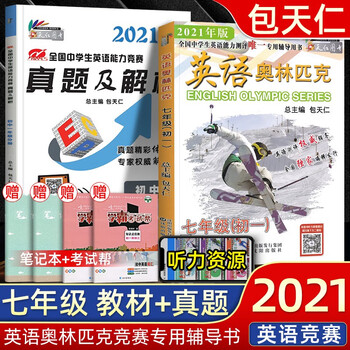 现货2021年版 英语奥林匹克七年级教材带听力包天仁初一7年级初中奥林匹克辅导练习题考试书包天仁主编 教材+真题