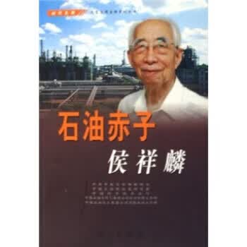 石油赤子:侯祥麟【正版图书】