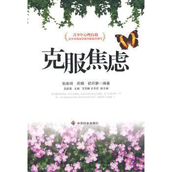 克服焦虑【正版图书】
