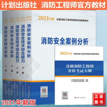 2021年注册一级消防工程师官方版教材正版
