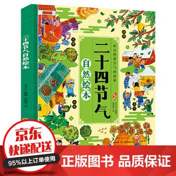 二十四节气自然绘本（精装） 3-6岁孩子自然的瞬息万变 农事民俗美食民谚歌谣节日游戏动植物神话传说