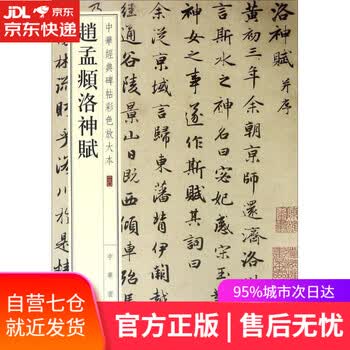【正版图书】赵孟頫洛神赋 中华书局编辑部 编 中华书局
