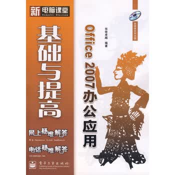 Office 2007办公应用基础与提高(含光盘1张)【正版图书】
