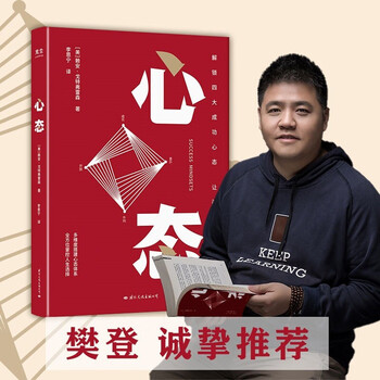 樊登推 荐】心态 解读四大成功心态 让改变立刻发生 赖安·戈特弗雷森 著 搭建心态体系 掌控人生选择 成功励志心理学书籍 心态