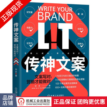 现货包邮 传神文案:文案写对，营销才能做对 空手 软文推广8078507