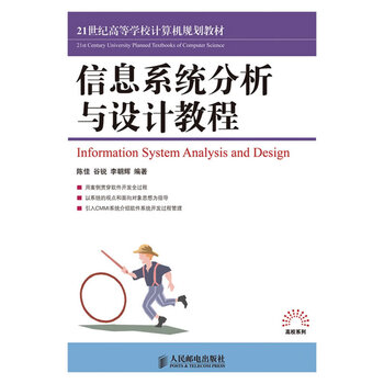 信息系统分析与设计教程