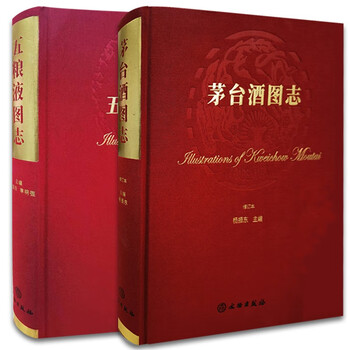 正版 全2册 茅台酒图志（2021年修订版）+五粮液图志 茅台酒收藏鉴赏大全 文物出版社正版