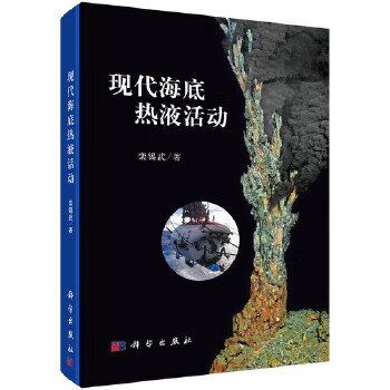 现代海底热液活动【正版图书】