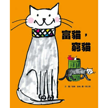 预售 伯纳．韦柏 富猫，穷猫 阿布拉