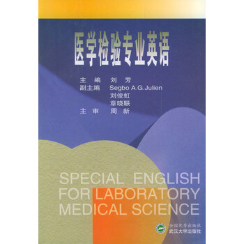 医学检验专业英语【正版图书】