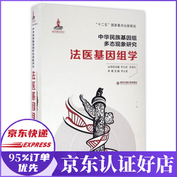 法医基因组学(精)/中华民族基因组多态现象研究