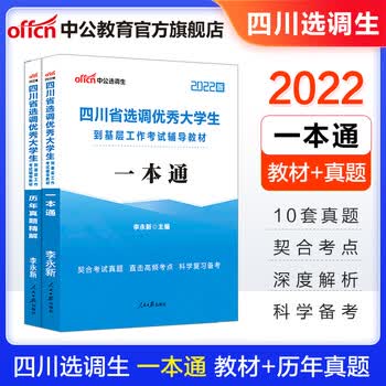 中公教育2022四川省选调生选调大学生到基层工作考试用书教材真题试卷：一本通+历年真题2本套