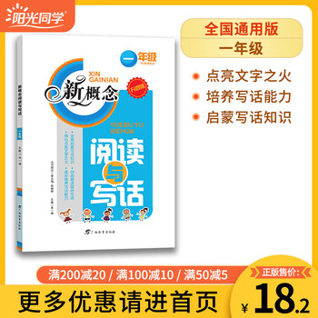 【官方旗舰店】2021秋新版阳光同学一年级上册课时优化作业小学语文人教版部编版小学生1年级同步教材 阅读与写话 一上