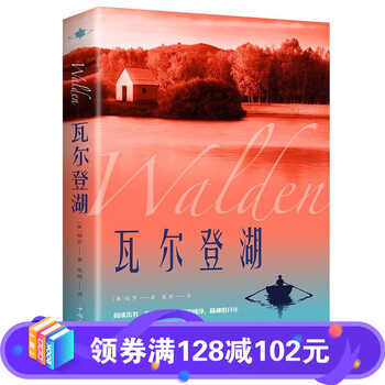 【百元神劵】瓦尔登湖 世界名著外国小说文学中文版原版经典名作名家名译