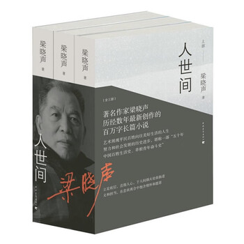 【正版书籍】2019第十届茅盾文学奖获奖作品 人世间(套装共3册)
