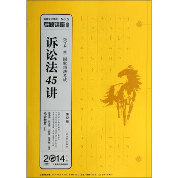 专题讲座系列 2014国家司法考试:诉讼法45讲(2版)【保证正版】