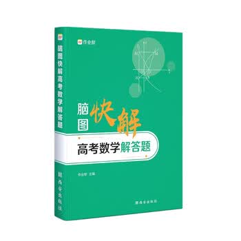 作业帮 高考数学解答题 脑图快解 高考复习使用 全国高中通用