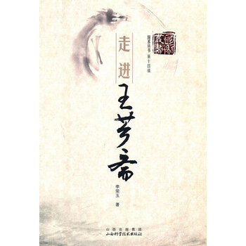 走进王芗斋【正版图书】
