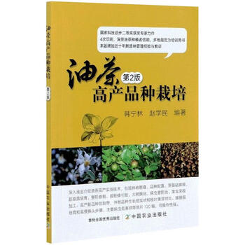 油茶高产品种栽培 第2版
