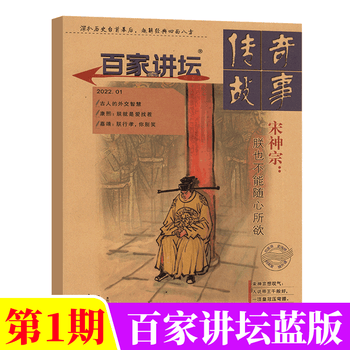 百家讲坛杂志 传奇故事 2022年蓝版 1月