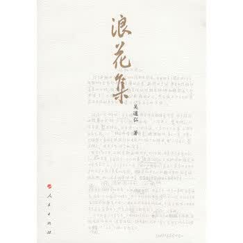 浪花集【正版图书】