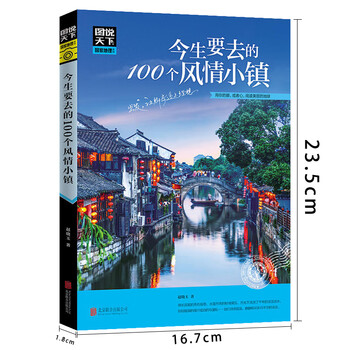 4本39 国家地理：今生要去的100个风情小镇//世界旅游指南攻略书籍古镇乡镇文化遗产旅游景点走遍中