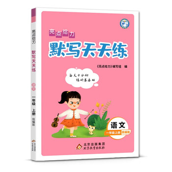 亮点给力默写天天练 小学语文一年级上1年级上册部编版人教版小学生同步训练每日一练
