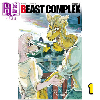 漫画 BEAST COMPLEX 动物世界 1 板垣巴留 台版漫画书 东立出版