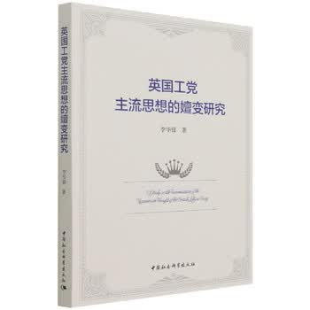 英国工党主流思想的嬗变研究    李华锋 著    中国社会科学