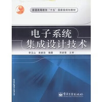 电子系统集成设计技术