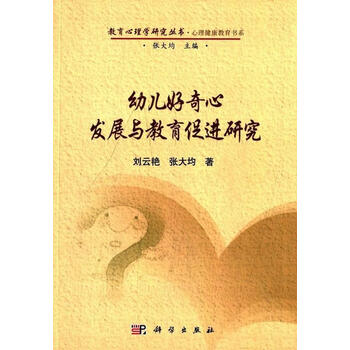 幼儿好奇心发展【正版图书】