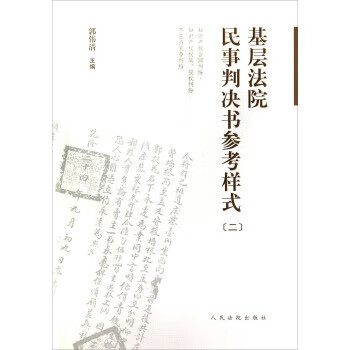 基层法院民事判决书参考样式二