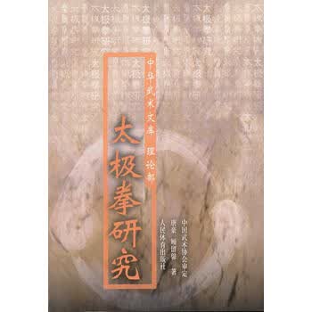 太极拳研究【正版图书】