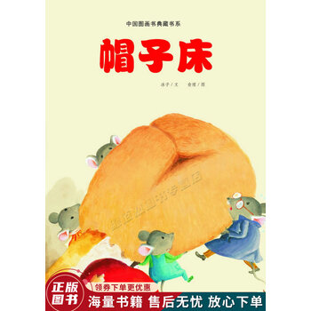 中国图画书典藏书系 帽子床