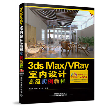 3dsMax-VRay室内设计高级实例教程