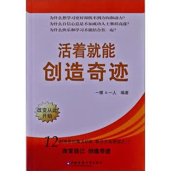 活着就能创造奇迹