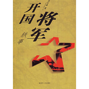 开国将军轶事【正版图书】