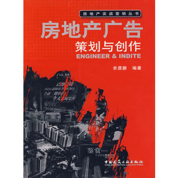 正版房地产广告策划与创作 中国建筑工业出版社