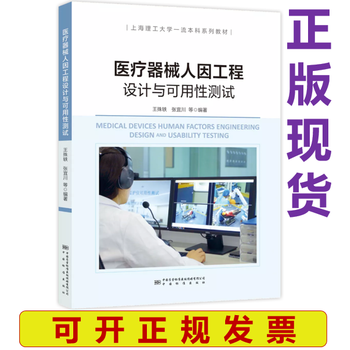 【】医疗器械人因工程设计与可用性测试 王殊轶 张宜川 编著
