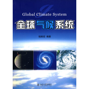 全球气候系统【正版图书】