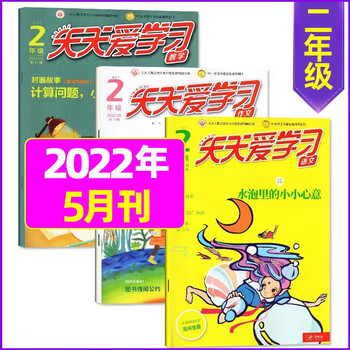 5月新【单本多选】天天爱学习1-6年级2022年（另有2021年可选）语文数学作文三册 课堂延伸的法宝 2年级 2022年3月