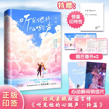 听见他的心跳声 终篇 （北风未眠言情力作，随书附赠2张场景明信片 2张番外折页）