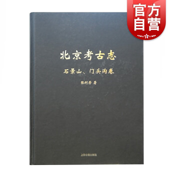 北京考古志 石景山门头沟卷 张利芳 历史文物 考古理论 文物考古 上海古籍出版社