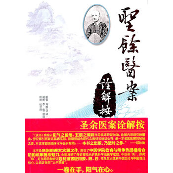 圣余医案诠解按【正版图书】
