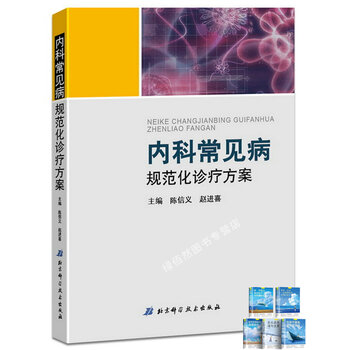 内科常见病规范化诊疗方案